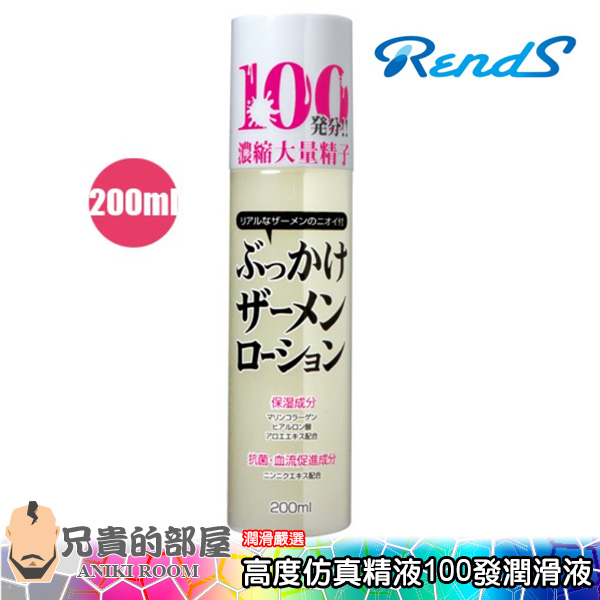 日本 RENDS 高度仿真精液100發 特濃水性潤滑液-200ml(KY,潤滑油,情趣用品,潤滑劑) | 蝦皮購物