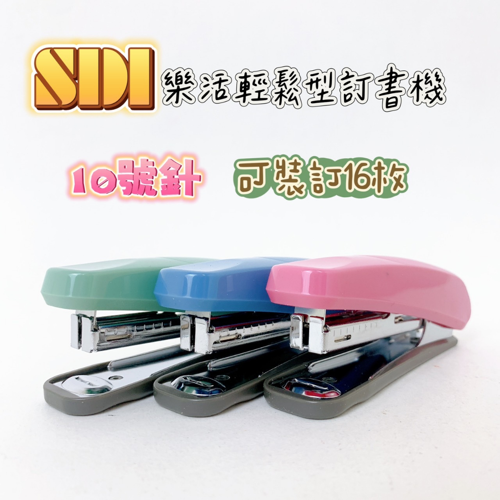 【品華選物】SDI 手牌 NO.1111B 樂活輕鬆型訂書機 釘書機 可裝訂16張 學生用 辦公用 事務用 | 蝦皮購物