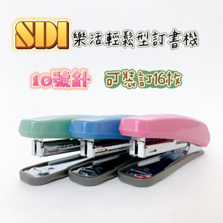 【品華選物】SDI 手牌 NO.1111B 樂活輕鬆型訂書機 釘書機 可裝訂16張 學生用 辦公用 事務用 | 蝦皮購物