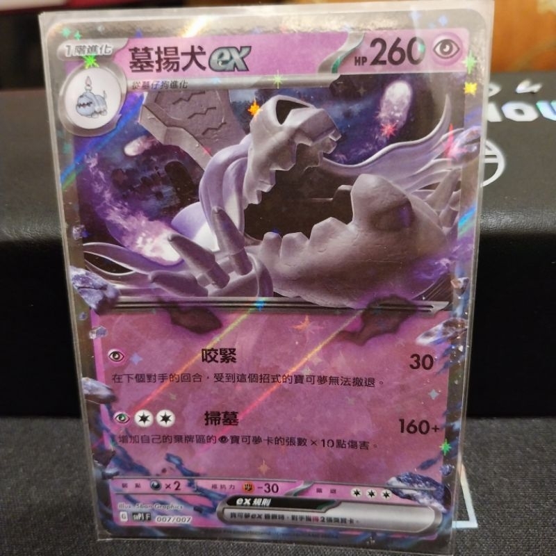 寶可夢PTCG 中文版 SVP1 007/007 墓揚犬 ex | 蝦皮購物