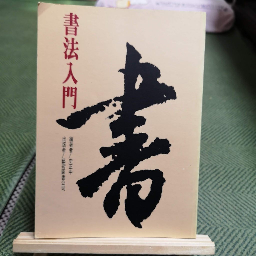 【享讀書房3F】《書法入門 》 史正中 / 藝術圖書出版 | 蝦皮購物