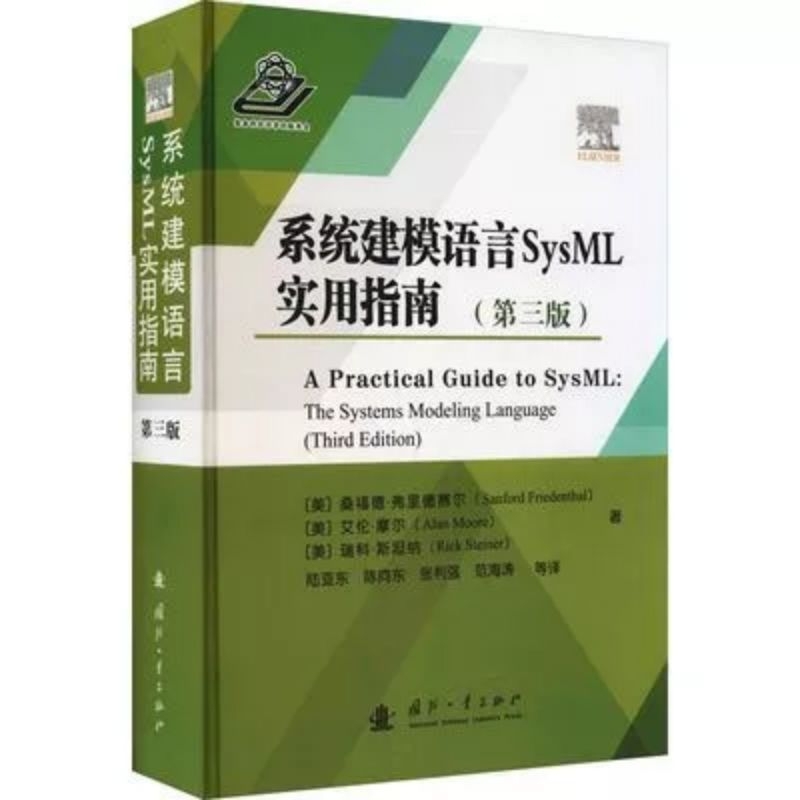 【全新現貨】系統建模語言SysML實用指南(第3版) 計算機理論和方法 | 蝦皮購物