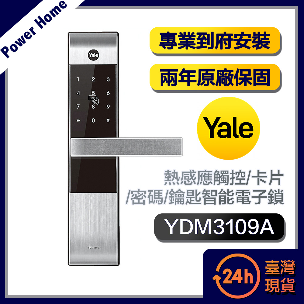 【台灣現貨】Yale耶魯 熱感應觸控/卡片/密碼/鑰匙智能電子鎖YDM3109A 星耀銀(含基本安裝) | 蝦皮購物