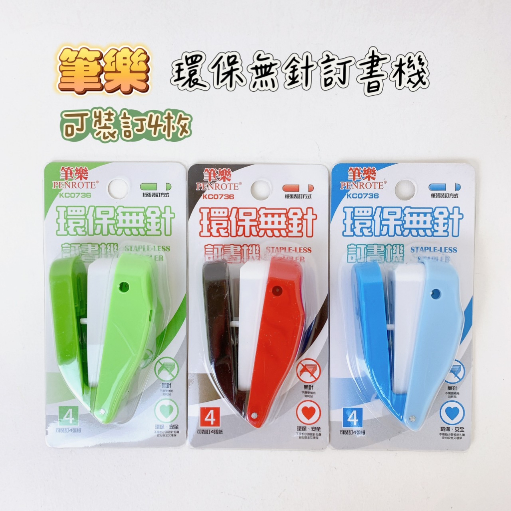 PENROTE 筆樂文具 KC0736 環保無針訂書機 無針 釘書機 可裝訂4張 環保 辦公用 學生用 【品華選物】 | 蝦皮購物