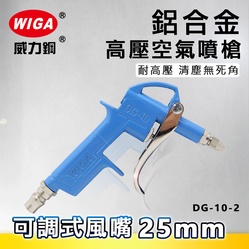 WIGA 威力鋼 DG-10-2 可調式鋁合金高壓空器噴槍 [可調式風嘴25mm] | 蝦皮購物