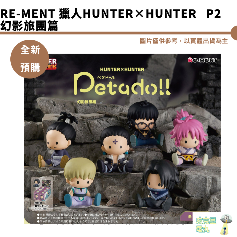 Re-ment 獵人HUNTER×HUNTER petadoll P2幻影旅團篇 公仔盲盒 整盒990 | 蝦皮購物