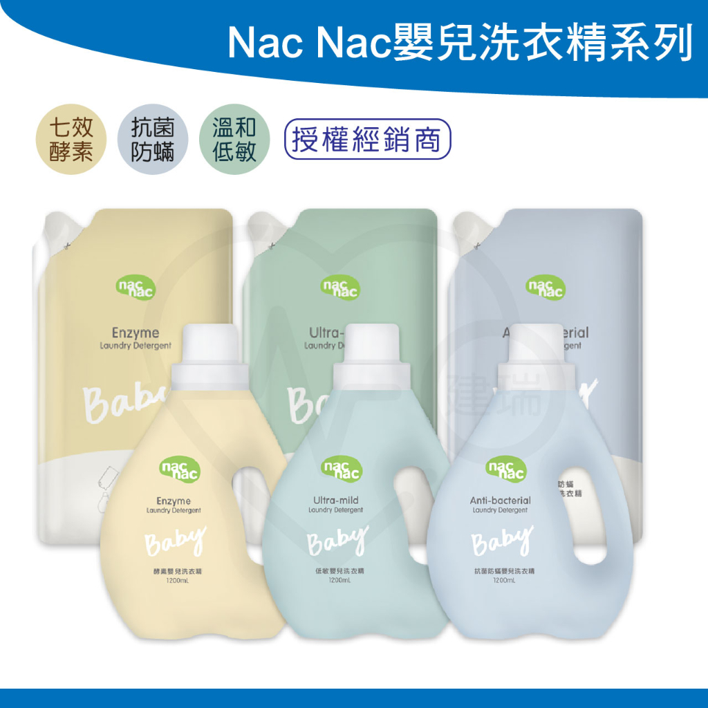 nac nac 嬰兒洗衣精 (補充包系列) 天然酵素 防蟎抗菌 抗敏無添加 nacnac | 蝦皮購物