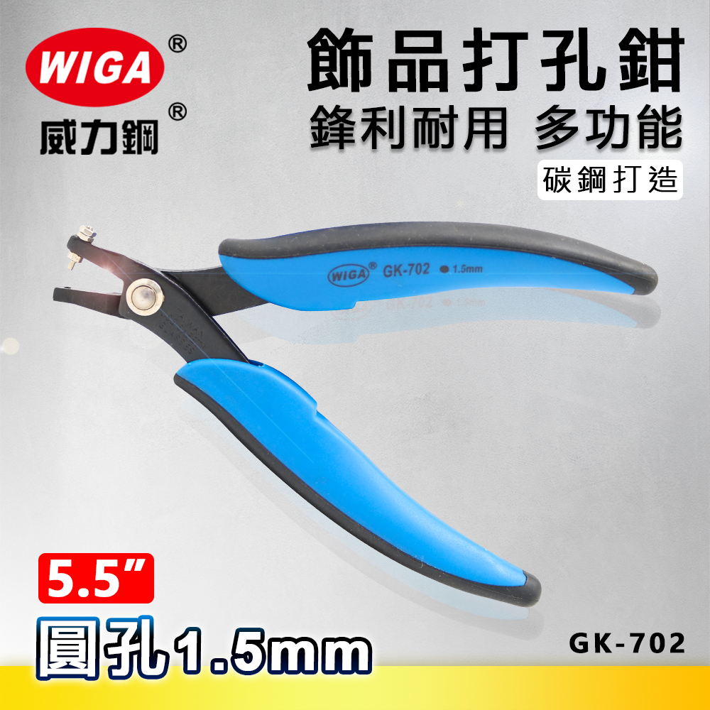 WIGA 威力鋼 GK-702 5.5吋 飾品打孔鉗 [ 打1.5mm圓孔] | 蝦皮購物