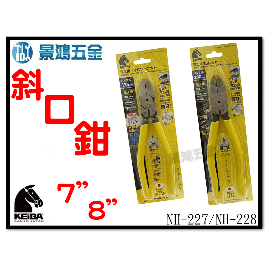 景鴻五金 公司貨 日本製 KEIBA 馬牌 電工專用 偏心省力 薄刃斜口鉗 NH-227 NH-228 含稅價 | 蝦皮購物