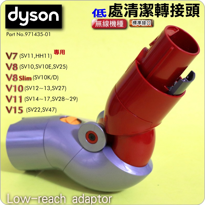 #鈺珩#Dyson原廠低處清潔轉接頭Low-reach adaptor【No.971435-01】V7 V8低處轉接頭 | 蝦皮購物