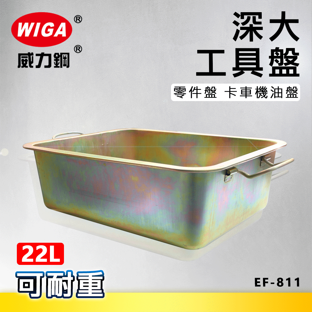 WIGA 威力鋼 EF-811 工具盤(深大) [可耐重], 卡車機油盤, 零件盤 | 蝦皮購物