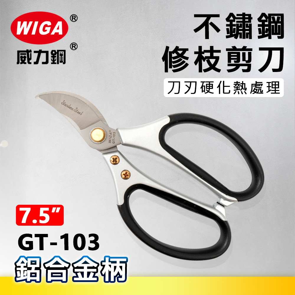 WIGA 威力鋼 GT-103 7.5吋 不鏽鋼修枝剪刀(園藝剪刀) | 蝦皮購物