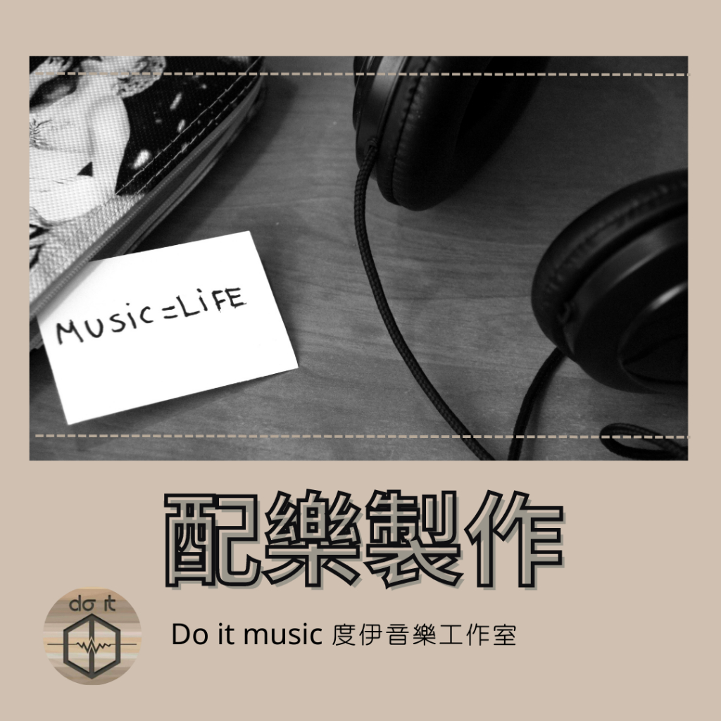 【度伊音樂】配樂製作 do it music | 蝦皮購物