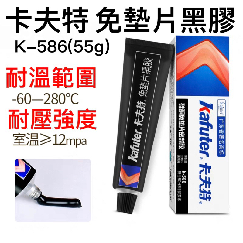 蝦皮代開發票 卡夫特K-586矽酮免墊片黑膠 墊片膠 黑色矽膠免墊片 黑膠機械密封膠密封膠 汽車維修耐高溫 55g | 蝦皮購物
