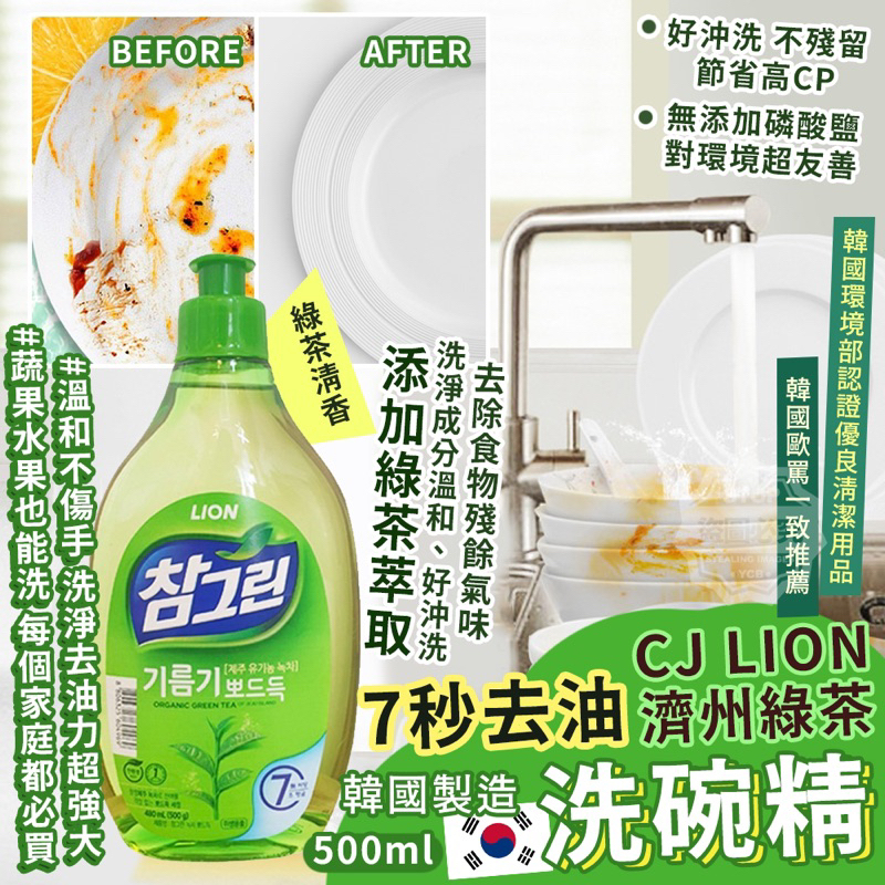 🔥現貨可刷卡🔥 韓國製造 CJ LION濟州綠茶 7秒去油洗碗精500ml | 蝦皮購物