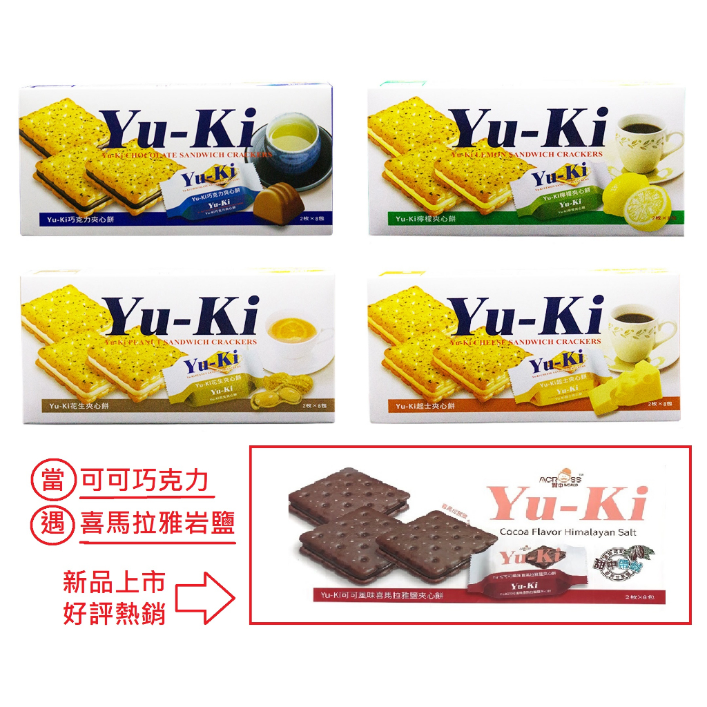 [現貨] Yu-Ki 夾心餅乾 喜馬拉雅鹽巧克力 / 檸檬 / 起士 / 花生 150g (內含獨享包*8) YUKI | 蝦皮購物