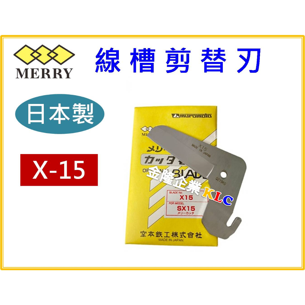【天隆五金】(附發票) 日本製 MERRY MARVEL SX-15 SX-25 線槽剪 X-15 X-25 線槽剪刃 | 蝦皮購物