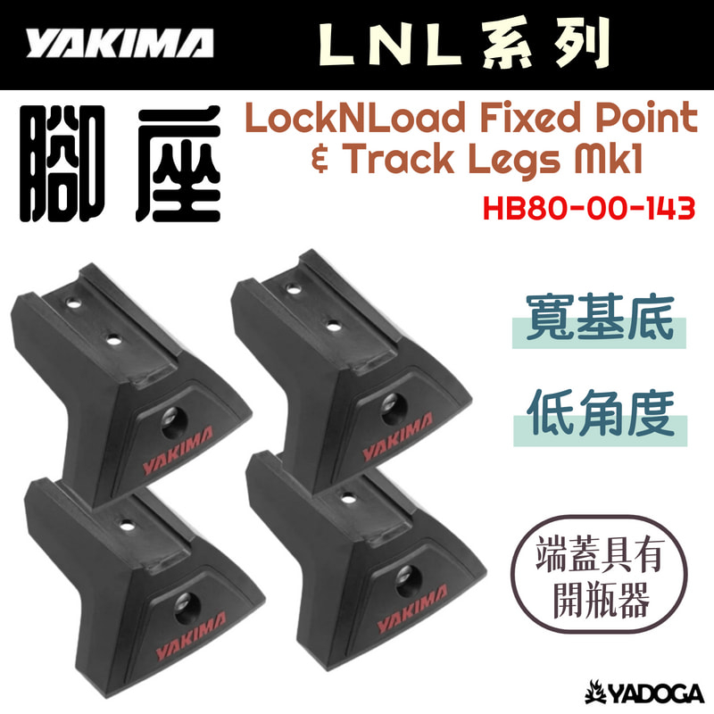 【野道家】YAKIMA 腳座LockNLoad Fixed Point & Track Legs Mk1 | 蝦皮購物