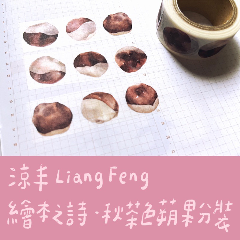 涼丰LiangFeng 繪本之詩系列 秋茶色蒴果 紙膠帶 一公尺分裝 | 蝦皮購物