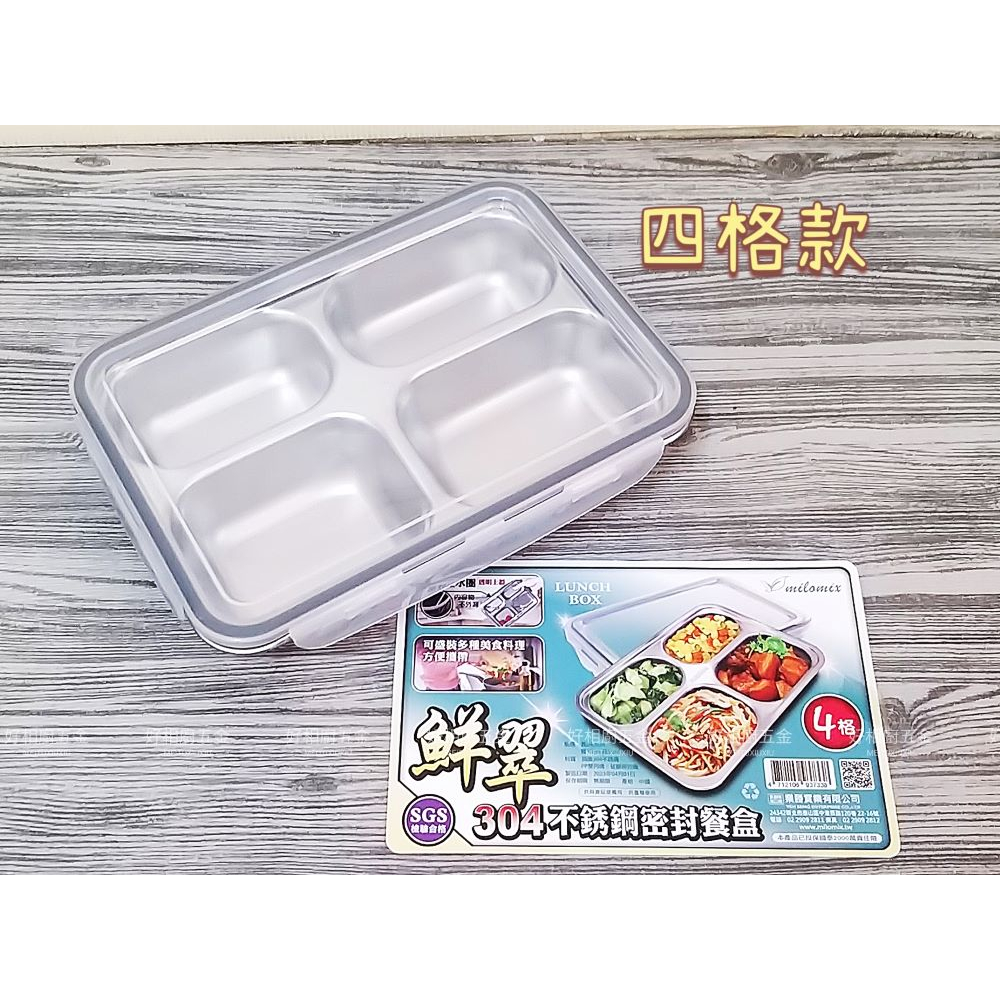 好相廚五金 美樂美事 鮮翠 304不鏽鋼 分格密封餐盤 四格餐盤 三格餐盤 密封 防漏 便當盒 分隔 快餐盤 自助餐盤 | 蝦皮購物