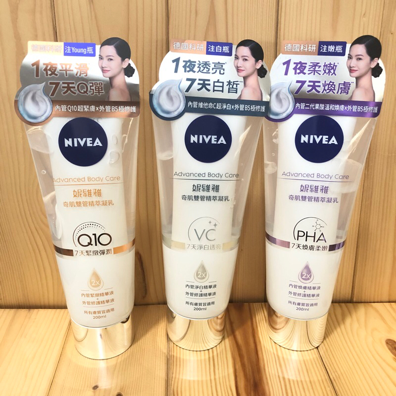 Nivea 妮維雅 奇肌雙管精萃凝乳 緊緻q10 淨白透亮 煥膚柔嫩 注嫩瓶 注白瓶 注young瓶200ml 蝦皮購物