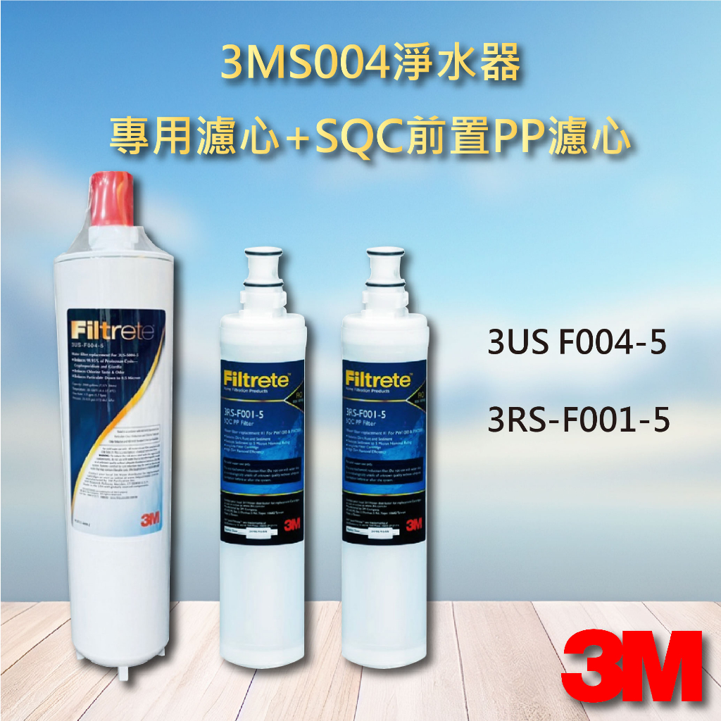 含稅)3M S004替換濾心 f004 3US-F004-5 S301濾水器濾心(多種組合 3rs 3rf F004-5 | 蝦皮購物