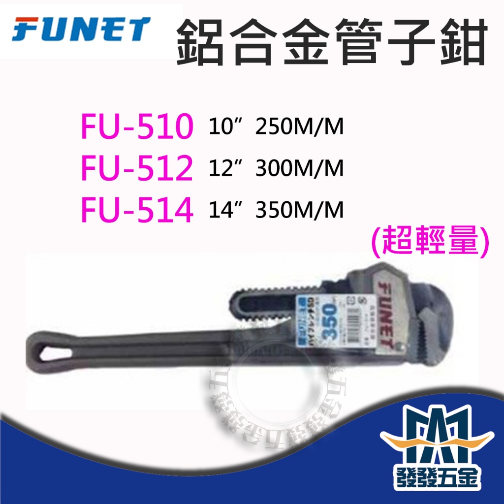 【發發五金】FUNET FU-510 FU-512 FU-514鋁合金 超輕量管子鉗 管口鉗 水管鉗 原廠公司貨含稅 | 蝦皮購物