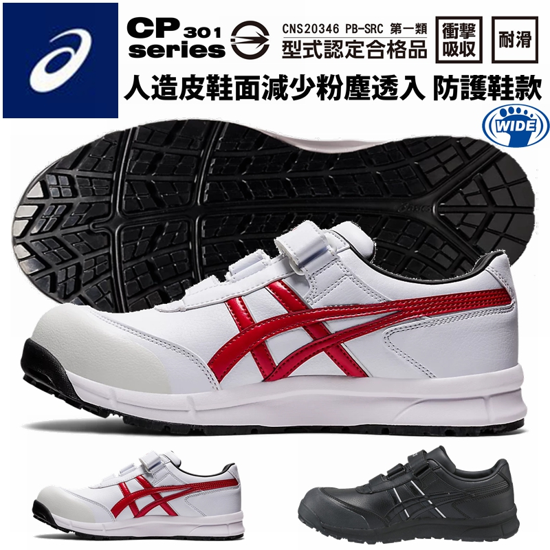 【正品現貨】亞瑟士 工作鞋 ASICS CP301 輕量 防護鞋 塑鋼鋼頭鞋 安全保護鞋 寬楦護趾鞋 防滑鞋【TOYO】 | 蝦皮購物