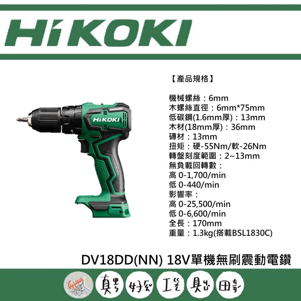 【真好工具】HIKOKI 18V單機無刷震動電鑽 DV18DD(NN)/DV18DE(NN) | 蝦皮購物