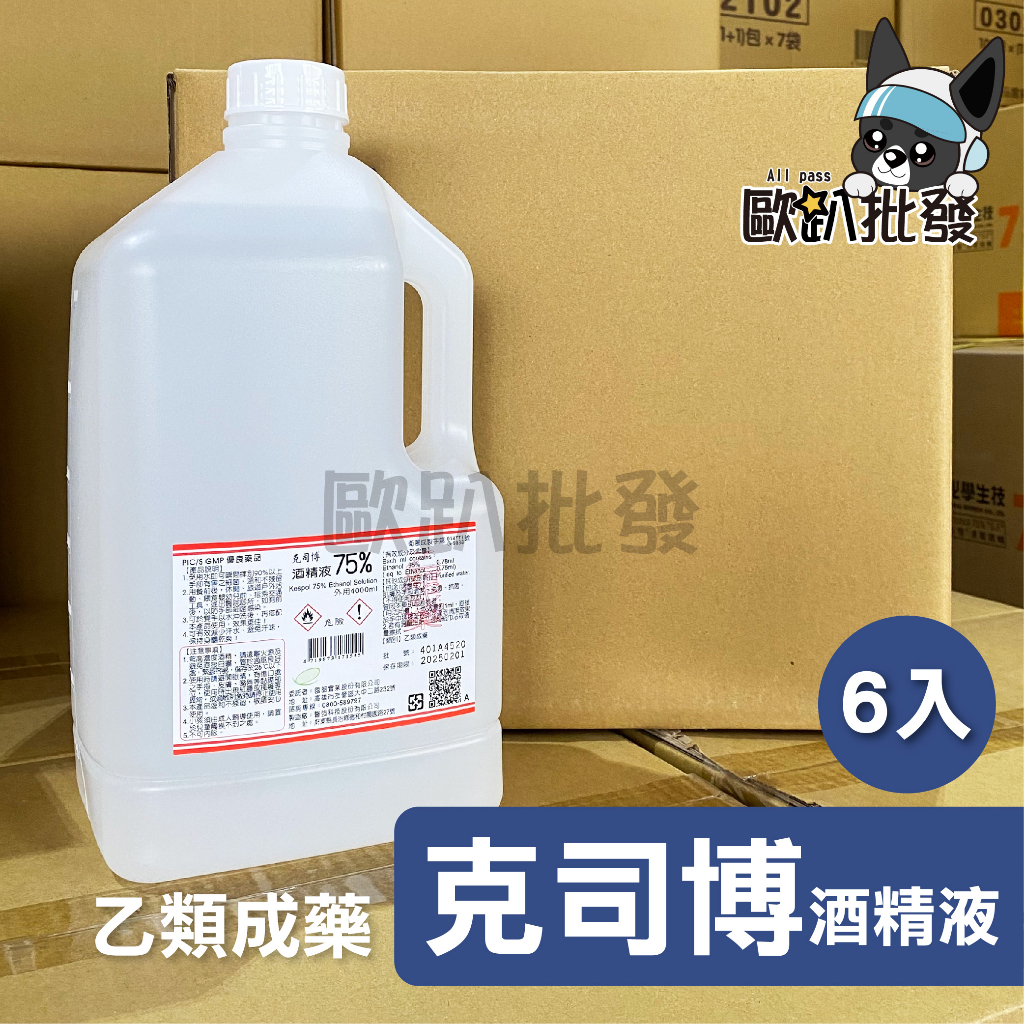 箱購免運 酒精 4000ml 500ml 醫強 艾力特 克司博 唐鑫 75%純乙醇酒精 生發 乙類成藥 消毒酒精溶液 | 蝦皮購物