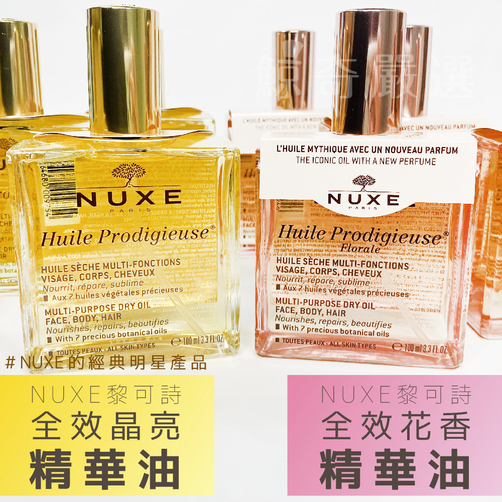現貨正品🔥法國 NUXE 黎可詩 全效晶亮精華油 100ml 全效晶亮護理油 身體油 護膚油 全身可用 花香【鯨奇嚴選】 | 蝦皮購物
