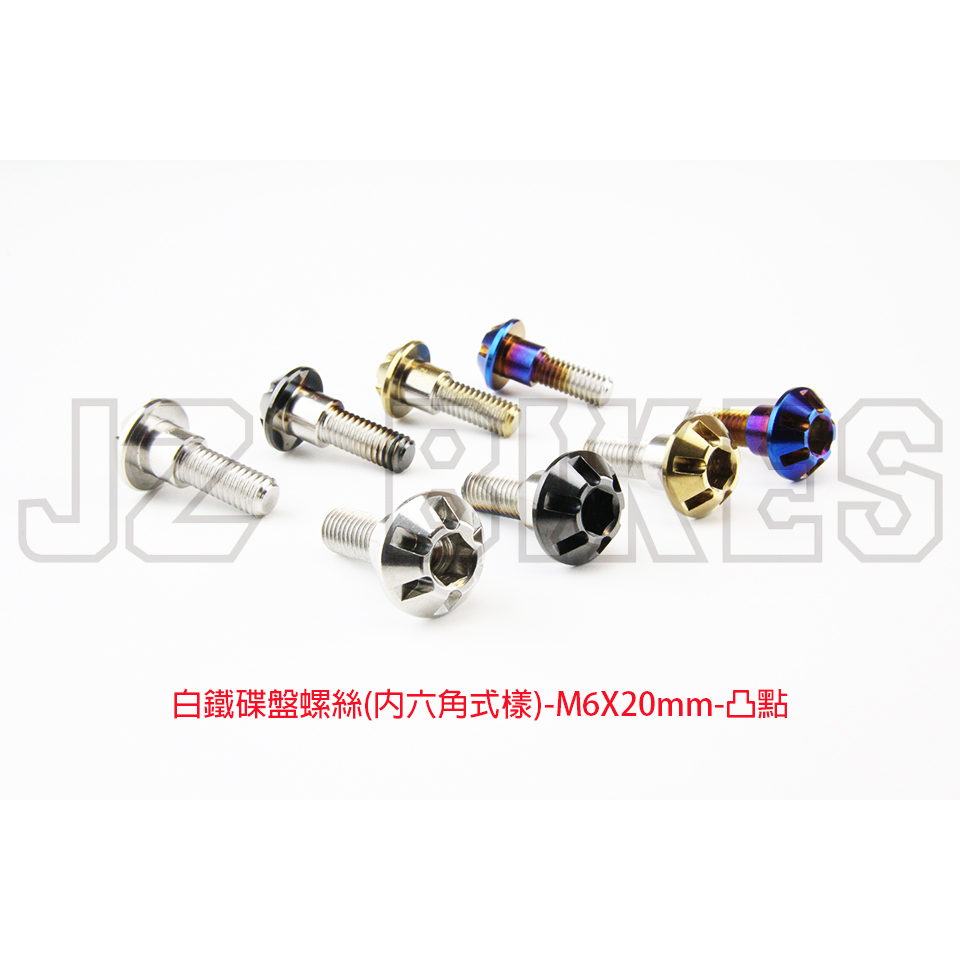 JZ bikes 白鐵/白鐵鍍色 碟盤螺絲 規格:M6X20凸點-OD14 適用:Y牌重機 | 蝦皮購物