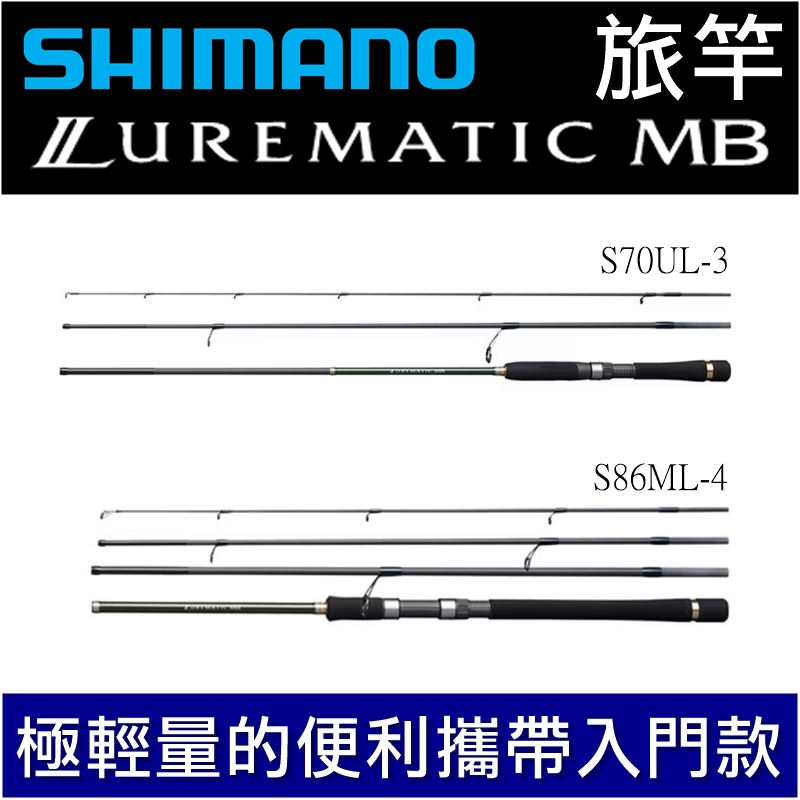 迷你釣具★ SHIMANO 【 LUREMATIC MB 輕量 旅竿 】全富士配件。 路亞竿 旅行竿 微鐵竿 岸拋竿 | 蝦皮購物