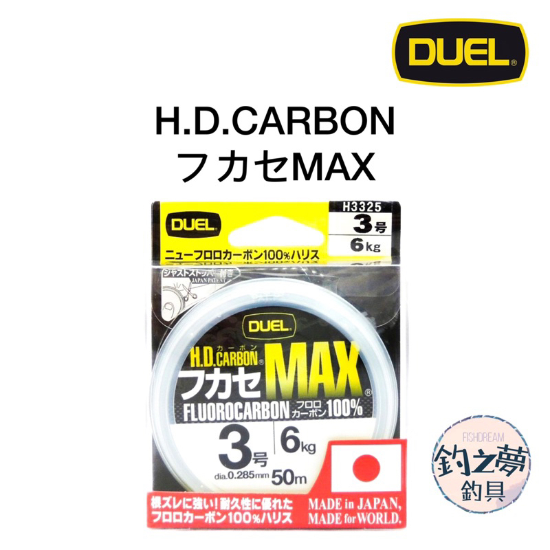釣之夢~DUEL H.D.CARBON フカセMAX 50m 碳纖子線 卡夢線 碳纖 子線 釣線 釣魚 釣具 海釣 磯釣 | 蝦皮購物