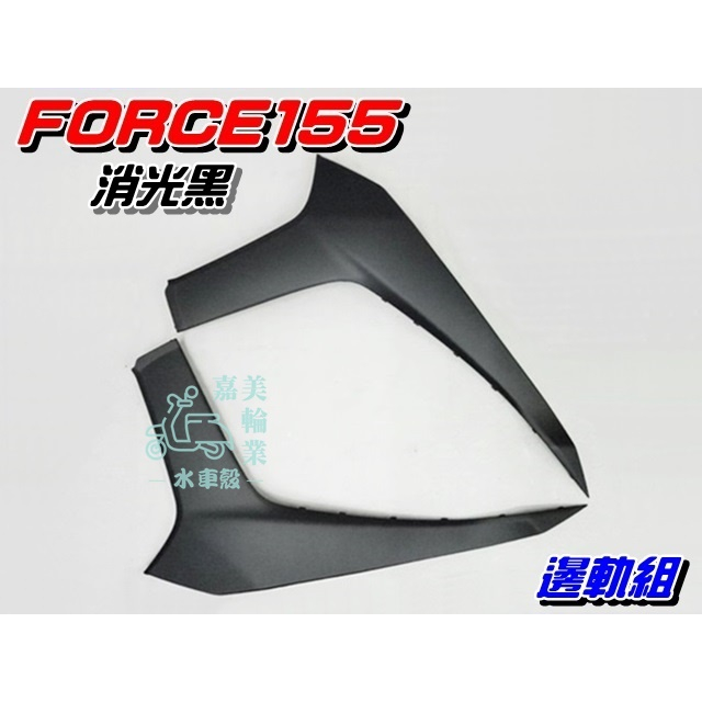 【水車殼】山葉 FORCE155 邊軌組 消光黑 2入$1300元 BH6 邊軌 邊條 踏條 側條 FORCE 踏板飾條 | 蝦皮購物