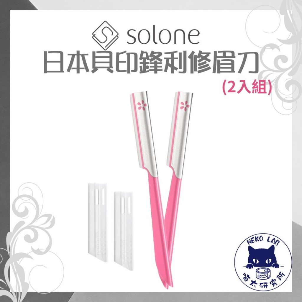 Solone 日本貝印鋒利修眉刀 2入(粉紅附蓋) 喵太研究所 | 蝦皮購物