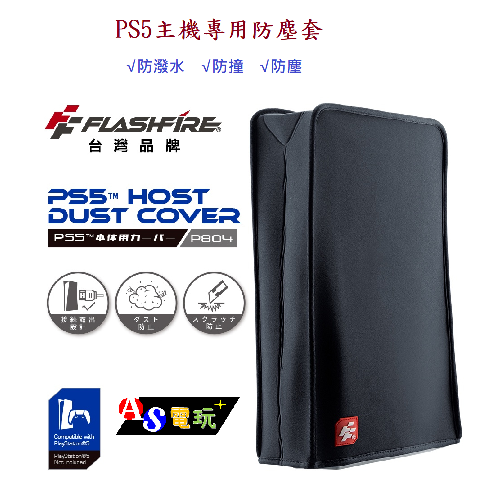 【AS電玩】Flashfire 富雷迅 PS5 主機 防塵套 (黑色) 防潑水 防撞 防塵 台灣公司貨 | 蝦皮購物