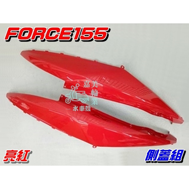 【水車殼】山葉 FORCE155 側蓋組 亮紅 1組2入$1900元 BH6 側邊蓋 側蓋 護蓋 邊蓋 FORCE 紅色 | 蝦皮購物
