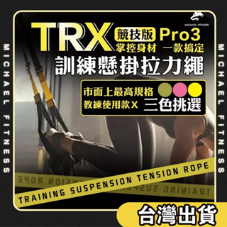【麥克健身】TRX P3-3 Pro 競技版拉力繩 彈力繩 拉力帶 懸吊繩 阻力繩 健身 懸掛式訓練繩 專業懸吊 運動 | 蝦皮購物