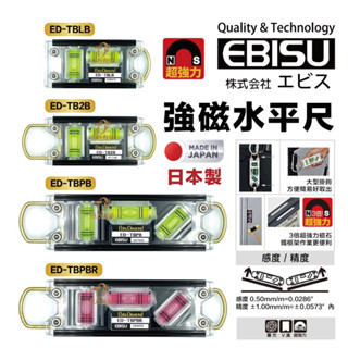 含稅 日本製 惠比壽 EBISU 強磁水平尺 ED-TBLB ED-TB2B ED-TBPB 吊掛式 水平儀 水平尺 | 蝦皮購物