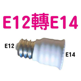 (現貨)E7A94 E14轉E12 E12轉E14 轉接座 適用於 E14燈泡 LED燈泡 螺旋燈泡 省電燈泡LED | 蝦皮購物
