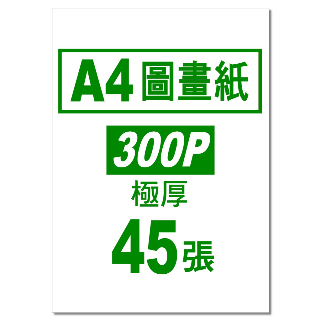 含稅】A4圖畫紙(300P極厚)250磅超厚畫畫紙塗鴉紙200P圖畫紙A4教學用紙A4圖畫紙150PA4圖畫紙120磅 | 蝦皮購物