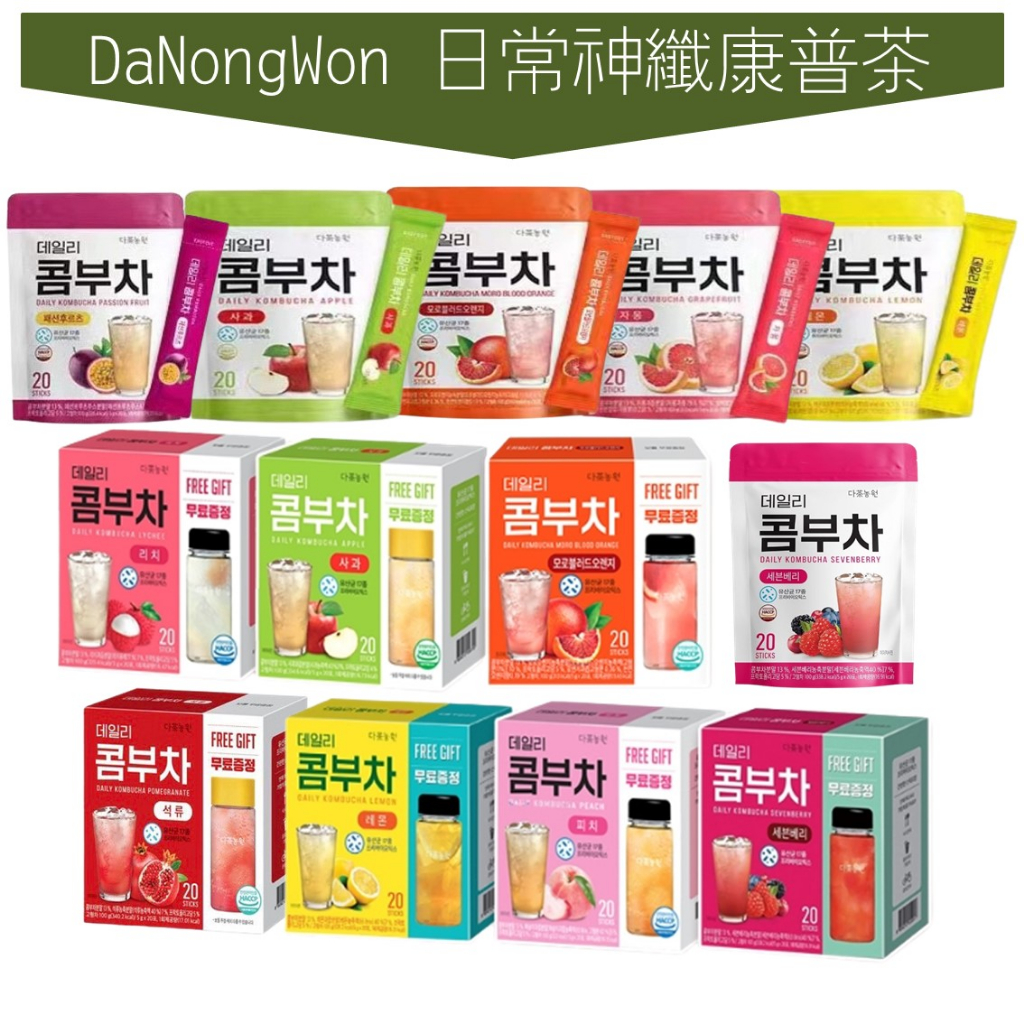 世界GO 韓國 DaNongWon 日常神纖 康普茶 水蜜桃 百香果 葡萄柚 血橙 莓果 檸檬 乳酸菌 贈隨手瓶 袋裝 | 蝦皮購物