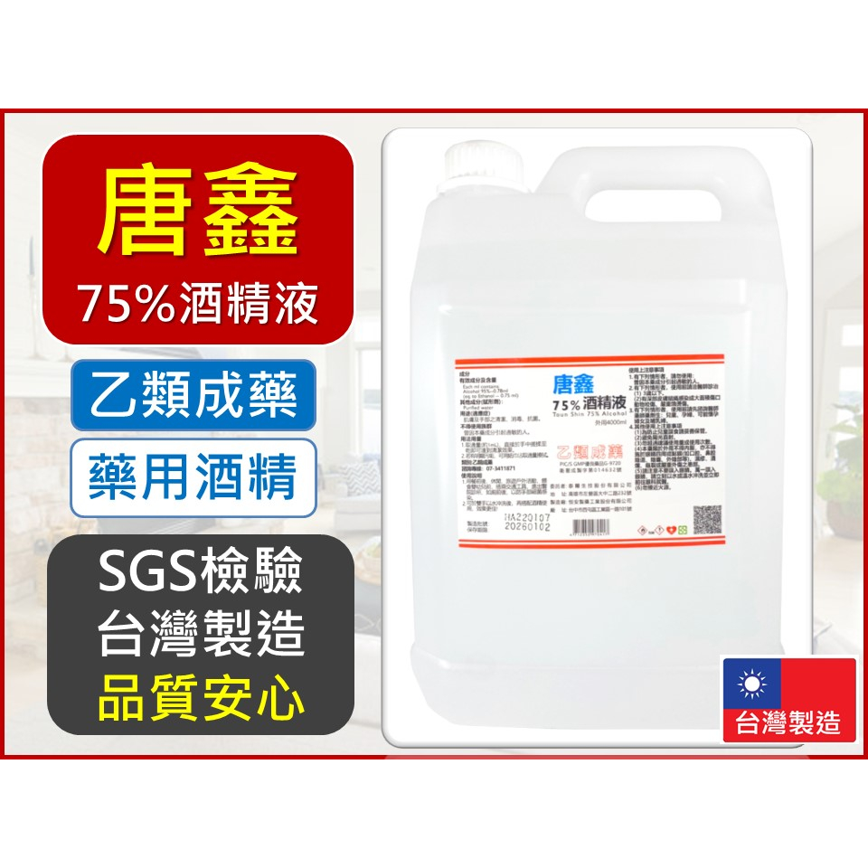 唐鑫 4公升 75% 藥用酒精 乙類成藥 4000ml 75%酒精 SGS合格檢測 附發票 乙醇 台灣製造 【揪好室】 | 蝦皮購物