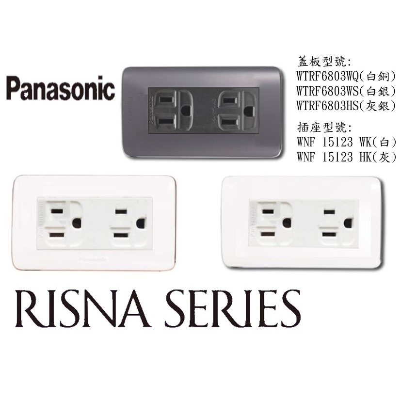 Panasonic 國際牌 RISNA 系列 雙插附接地 附接地插座 WNF15123WK WNF15123HK | 蝦皮購物