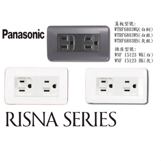 Panasonic 國際牌 RISNA 系列 雙插附接地 附接地插座 WNF15123WK WNF15123HK | 蝦皮購物