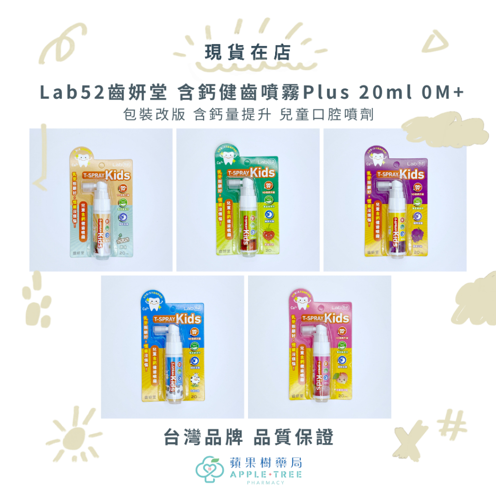 【蘋果樹藥局】Lab52齒妍堂 含鈣健齒噴霧Plus 20ml 含鈣量提升 兒童口腔噴劑 | 蝦皮購物