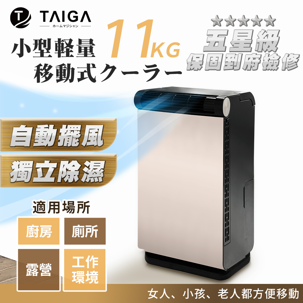 【日本TAIGA】低功率260W 露營冷氣 帳篷車泊 手持冷專戶外移動式空調 (CB1127) | 蝦皮購物