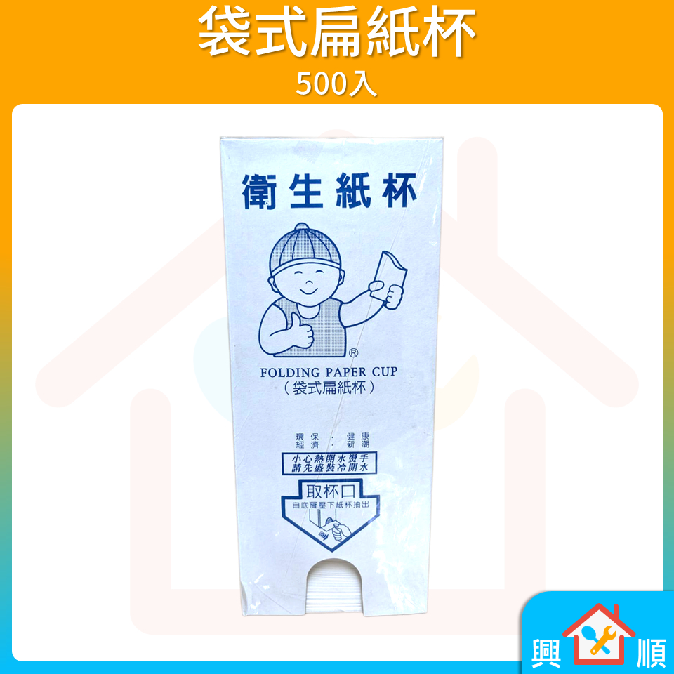 袋式扁紙杯 拋棄式紙杯 衛生紙杯 診所杯 一次性紙杯 500枚/盒 飲水機 茶水間 環保紙杯 摺疊衛生杯 扁紙杯 杯子 | 蝦皮購物