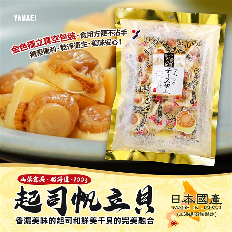 現貨+預購☛日本 YAMAEI 山榮食品 起司干貝 起士煙燻魷魚 100g 另有大包裝【魔女美妝】 | 蝦皮購物